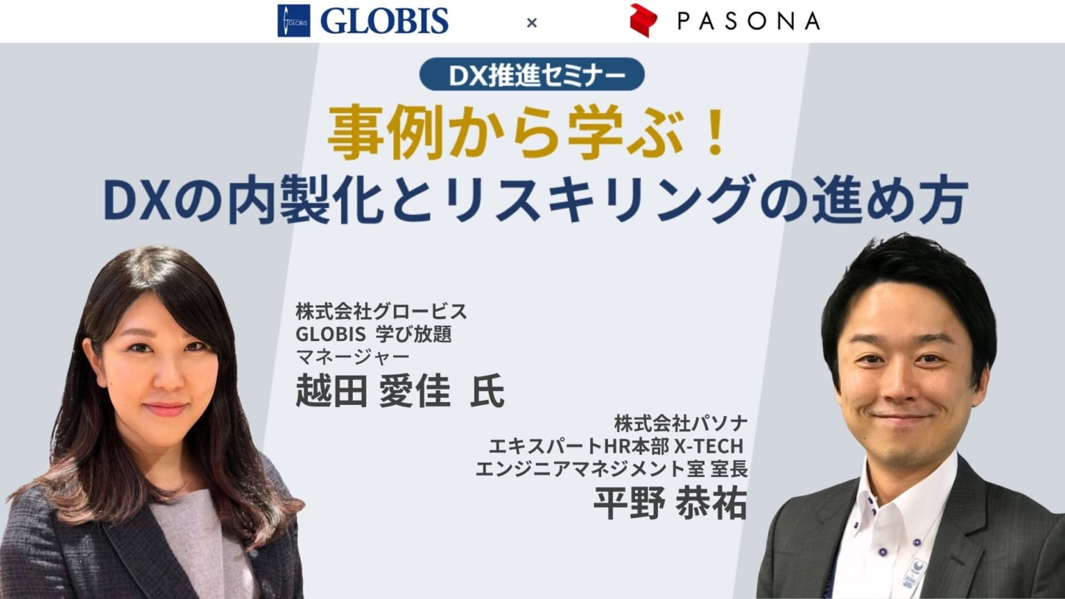 【グロービス×パソナ共催】＜DX推進ウェビナー＞事例から学ぶ！DXの内製化とリスキリングの進め方 | 法人向けeラーニングサービスのセミナー・イベント | グロービス学び放題