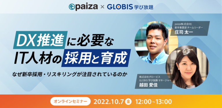 【グロービス×paiza共催セミナー】DX推進に必要なIT人材の採用と育成〜なぜ新卒採用・リスキリングが注目されているのか〜 | 法人向けeラーニングサービスのセミナー・イベント | グロー ...