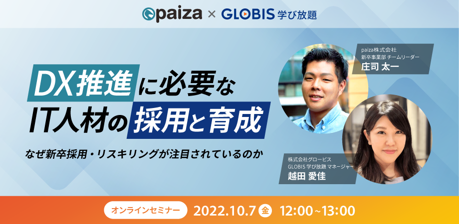 【グロービス×paiza共催セミナー】DX推進に必要なIT人材の採用と育成〜なぜ新卒採用・リスキリングが注目されているのか〜 | 法人向けeラーニングサービスのセミナー・イベント | グロー ...