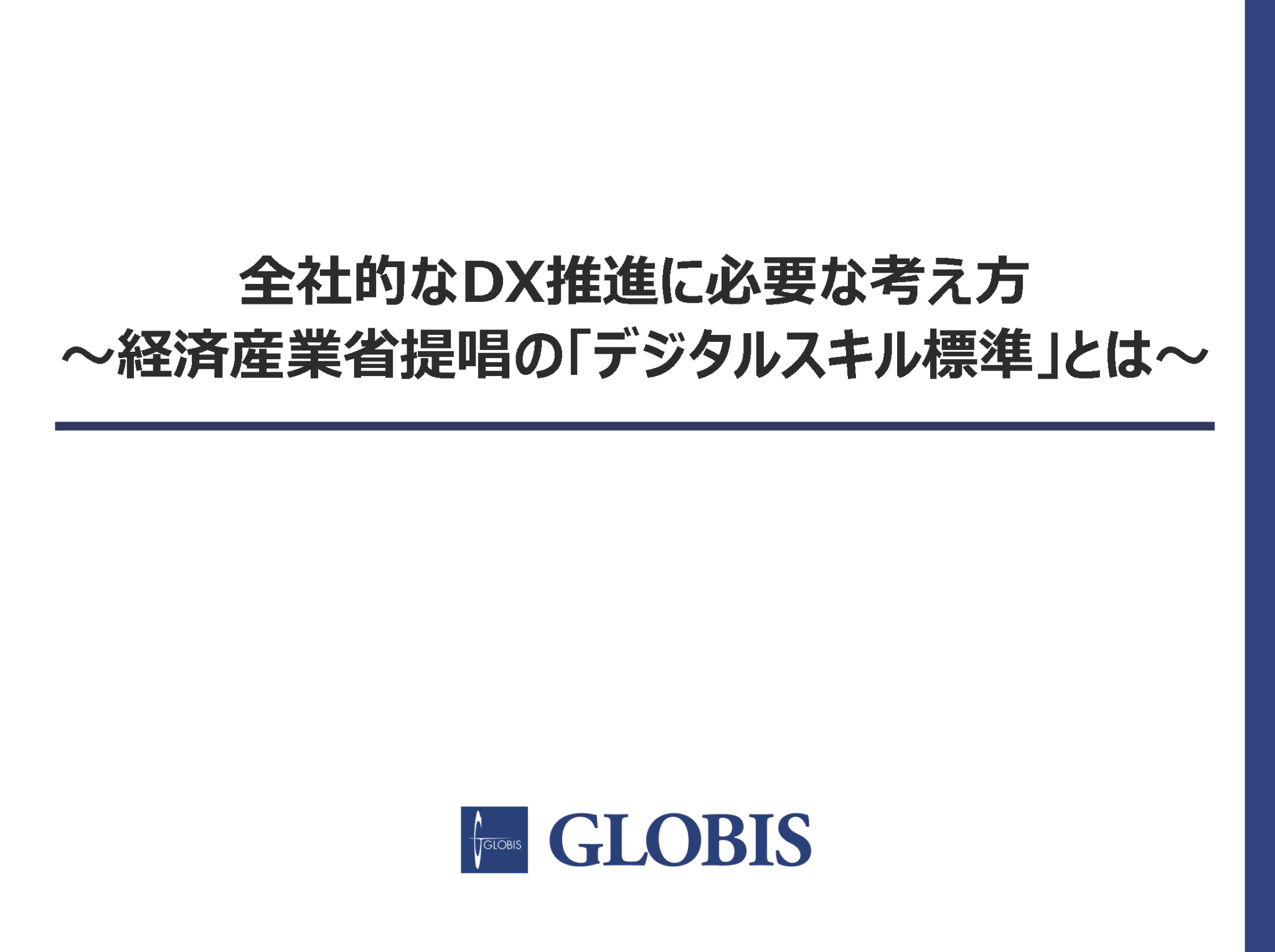 法人向けサービスの資料ダウンロード「全社的なDX推進に必要な考え方 ～経済産業省提唱の「デジタルスキル標準」とは～」 | グロービス学び放題